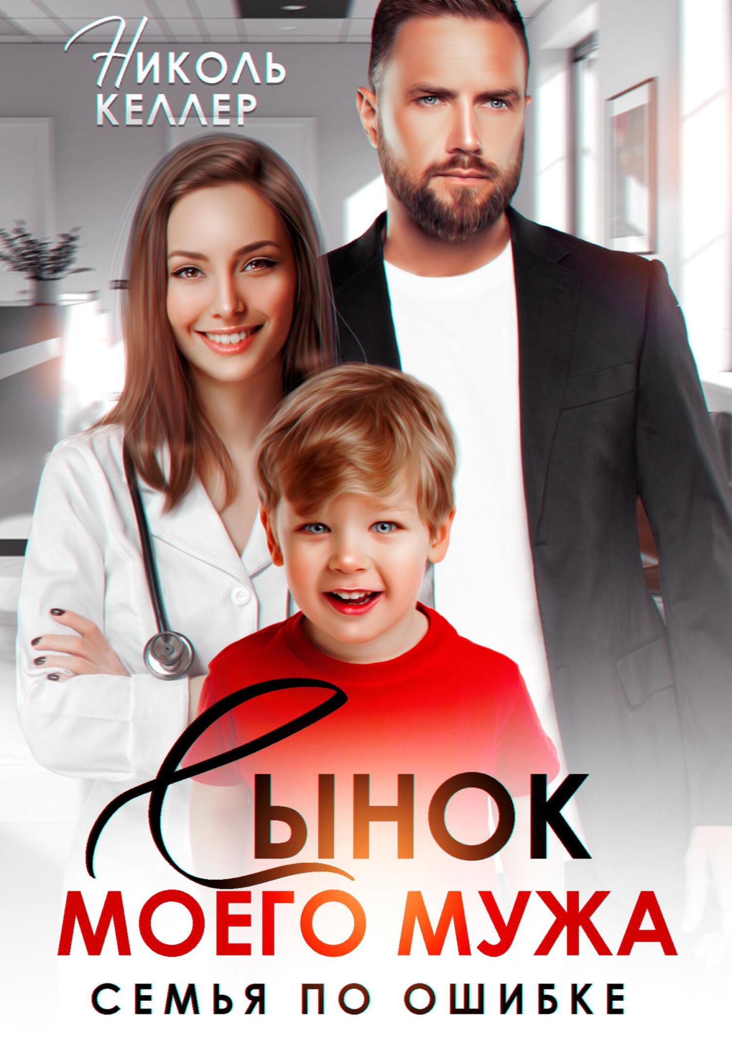 Читать Сынок моего мужа. Семья по ошибке - (бесплатная полная версия ...